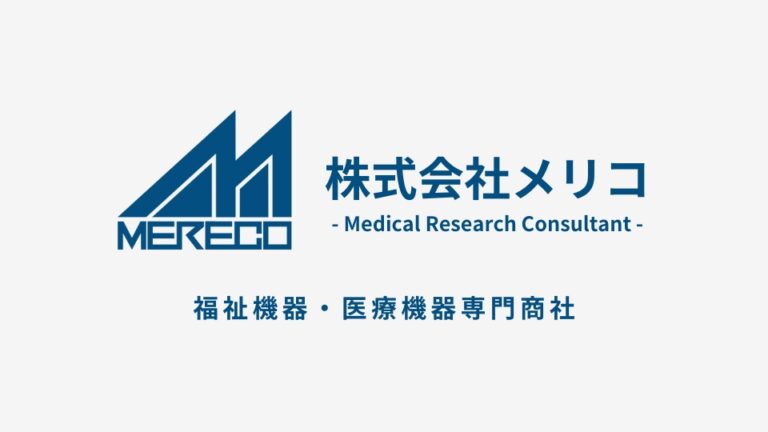 実績紹介 - 株式会社メリコ